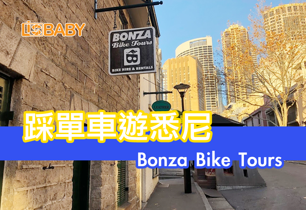 踩單車遊悉尼 Bonza Bike Tours - LisBaby