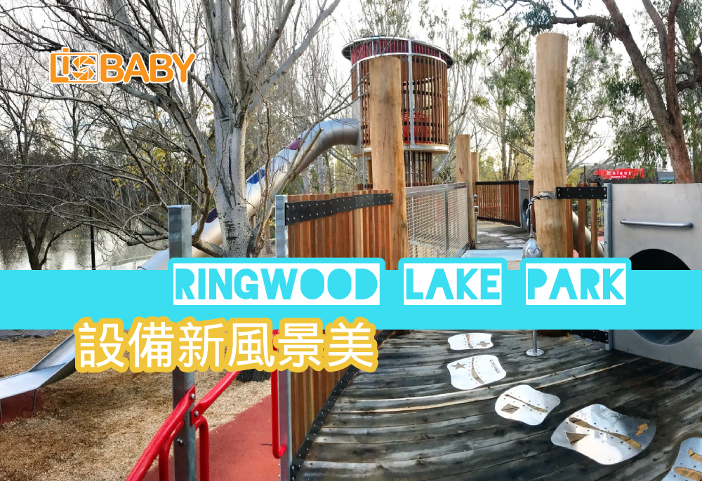 設備新風景美 Ringwood Lake Park 墨爾本公園推介｜遛娃好選擇 - LisBaby