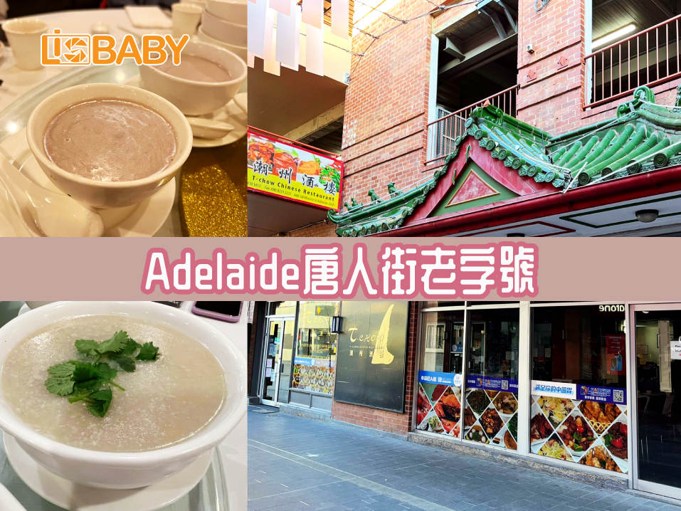 Adelaide唐人街老字號「潮州酒樓」 T-Chow Chinese Restaurant - LisBaby